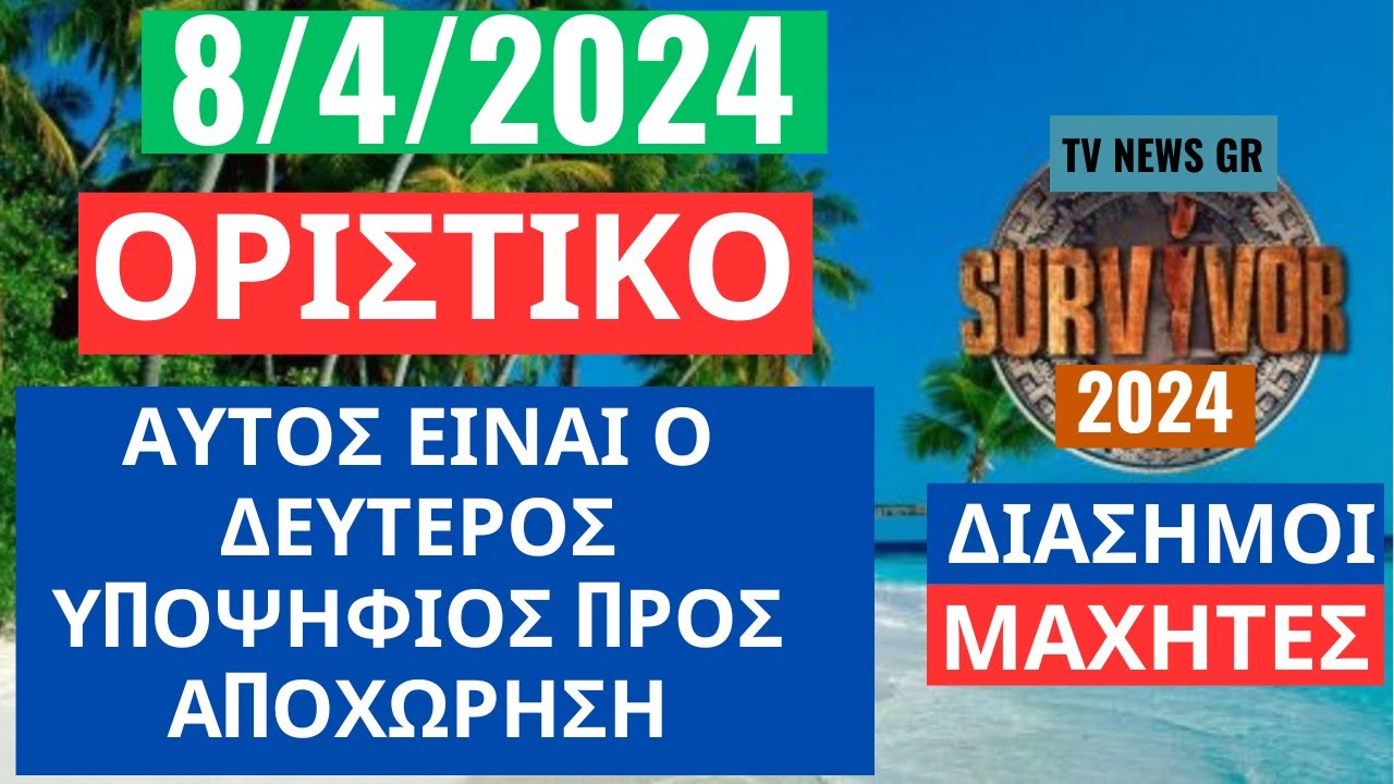 SURVIVOR 8/4/2024 - ΟΡΙΣΤΙΚΟ - ΤΕΛΙΚΑ ΑΥΤΟΣ ΕΙΝΑΙ Ο ΔΕΥΤΕΡΟΣ ΥΠΟΨΗΦΙΟΣ ...