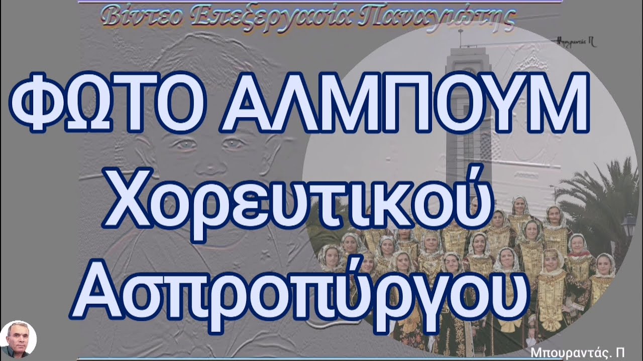 ΦΩΤΟ ΑΛΜΠΟΥΜ Χορευτικού Ασπροπύργου (HD) - YouTube