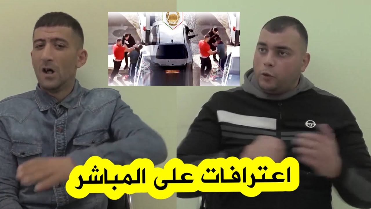 الشـ ـرطة تنشر اعترافات المشتـ ـبه فيهما في قضية الاعتـ ـداء على
