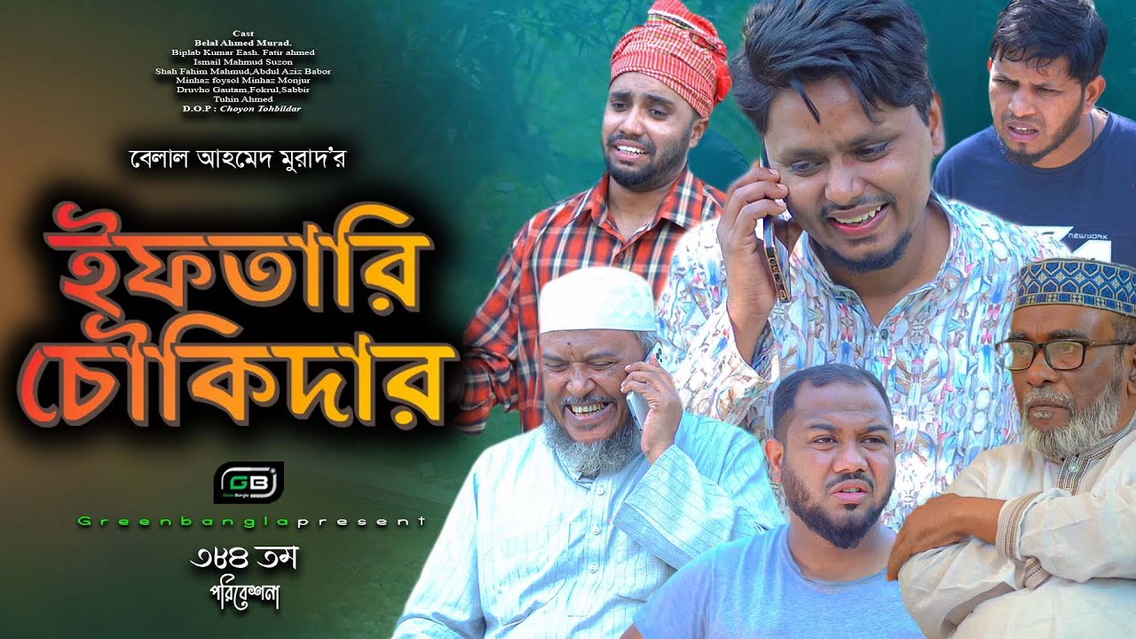 Sylheti Natok।ইফতারি চৌকিদার।Belal Ahmed Murad। Comedy Natok। Bangla ...