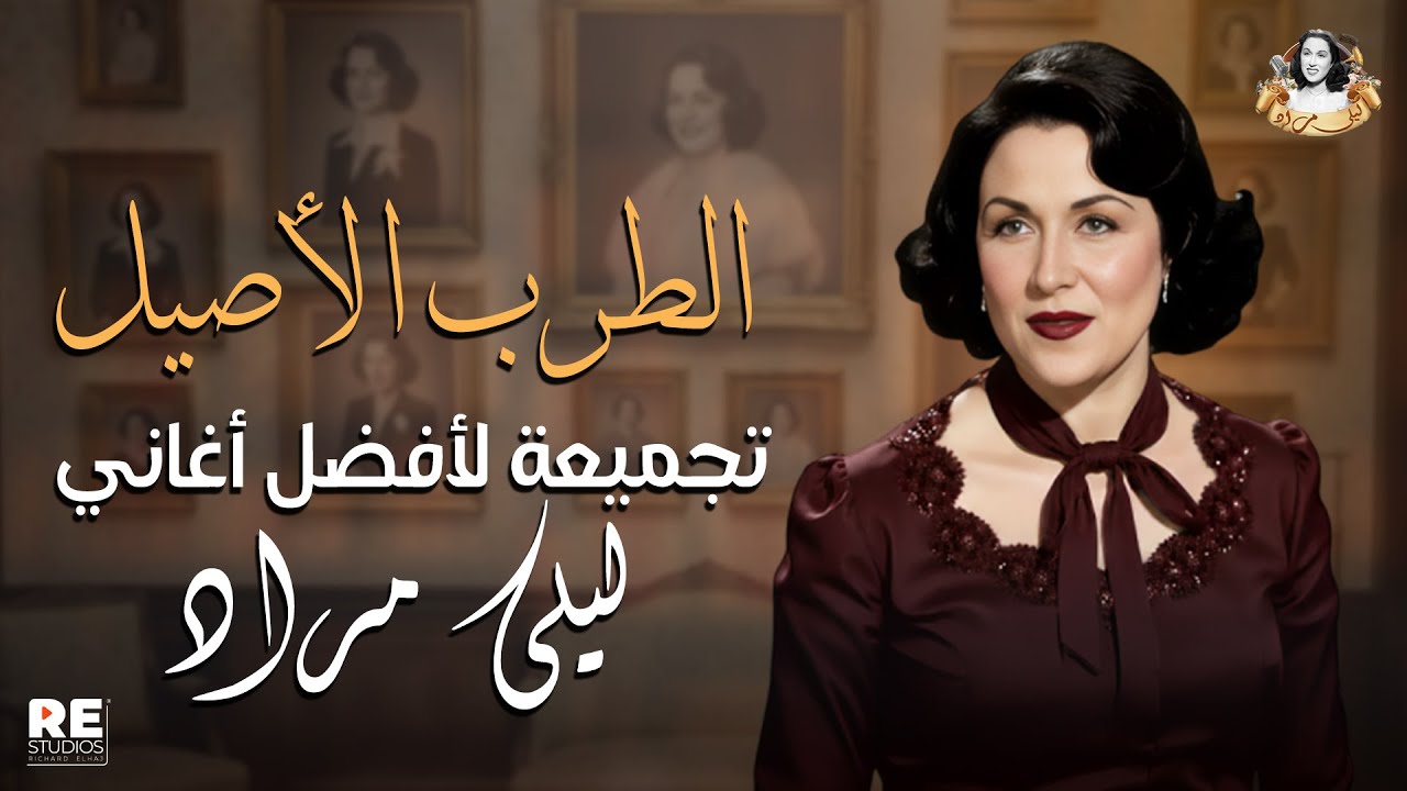 لايف | تجميعة لأفضل أغاني الفنانة ... ليلى مراد - YouTube