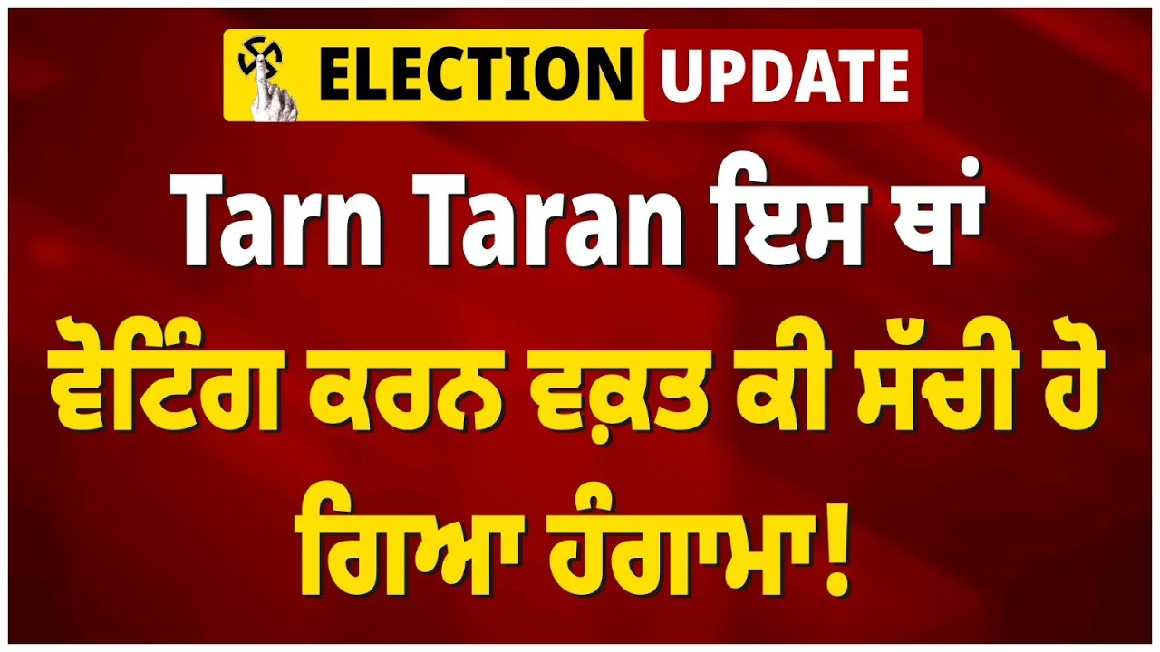 Tarn Taran ਇਸ ਥਾਂ ਵੋਟਿੰਗ ਕਰਨ ਵਕ਼ਤ ਕੀ ਸੱਚੀ ਹੋ ਗਿਆ ਹੰਗਾਮਾ! Tarn Taran ...
