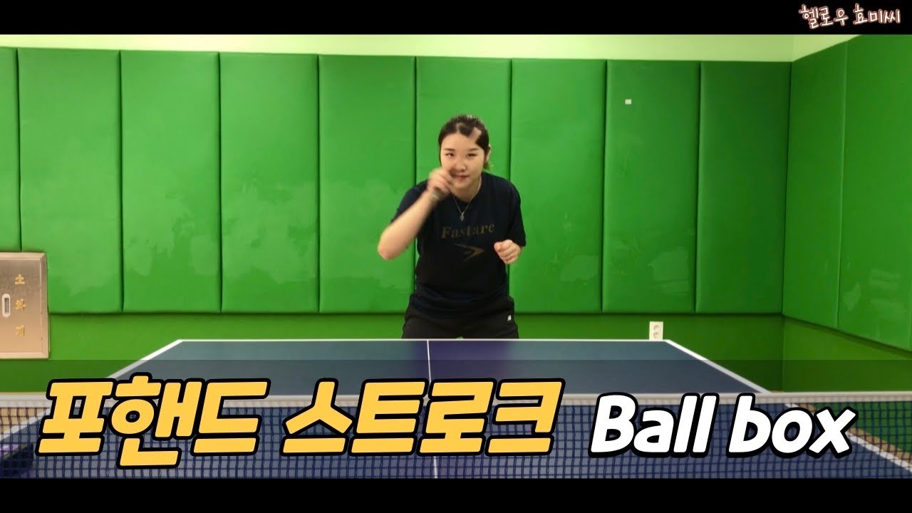 [헬로우 효미씨 탁구🏓] #1 포핸드 스트로크 볼박스 영상 / forehand stroke ballbox - YouTube