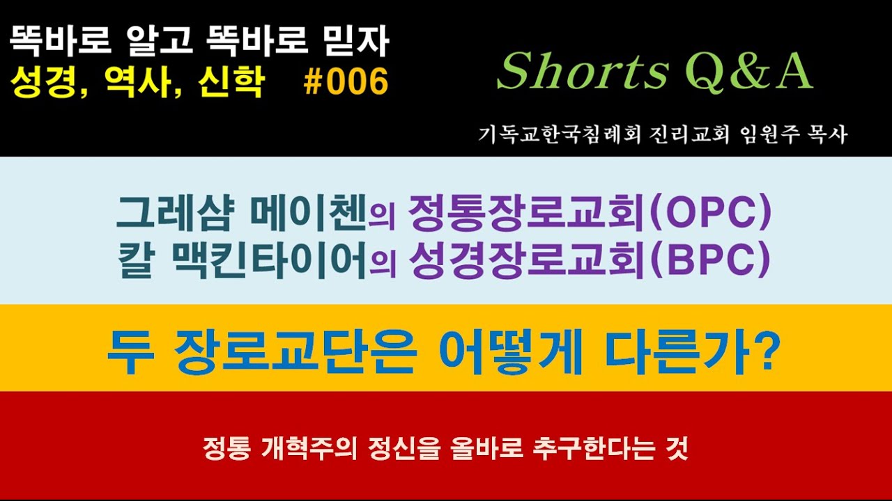 [Q&A 006] 미국 장로교단들 ; PCUSA, PCA, 정통장로교회, 성경장로교회, 복음주의장로교회 (어떻게 다른가 ...