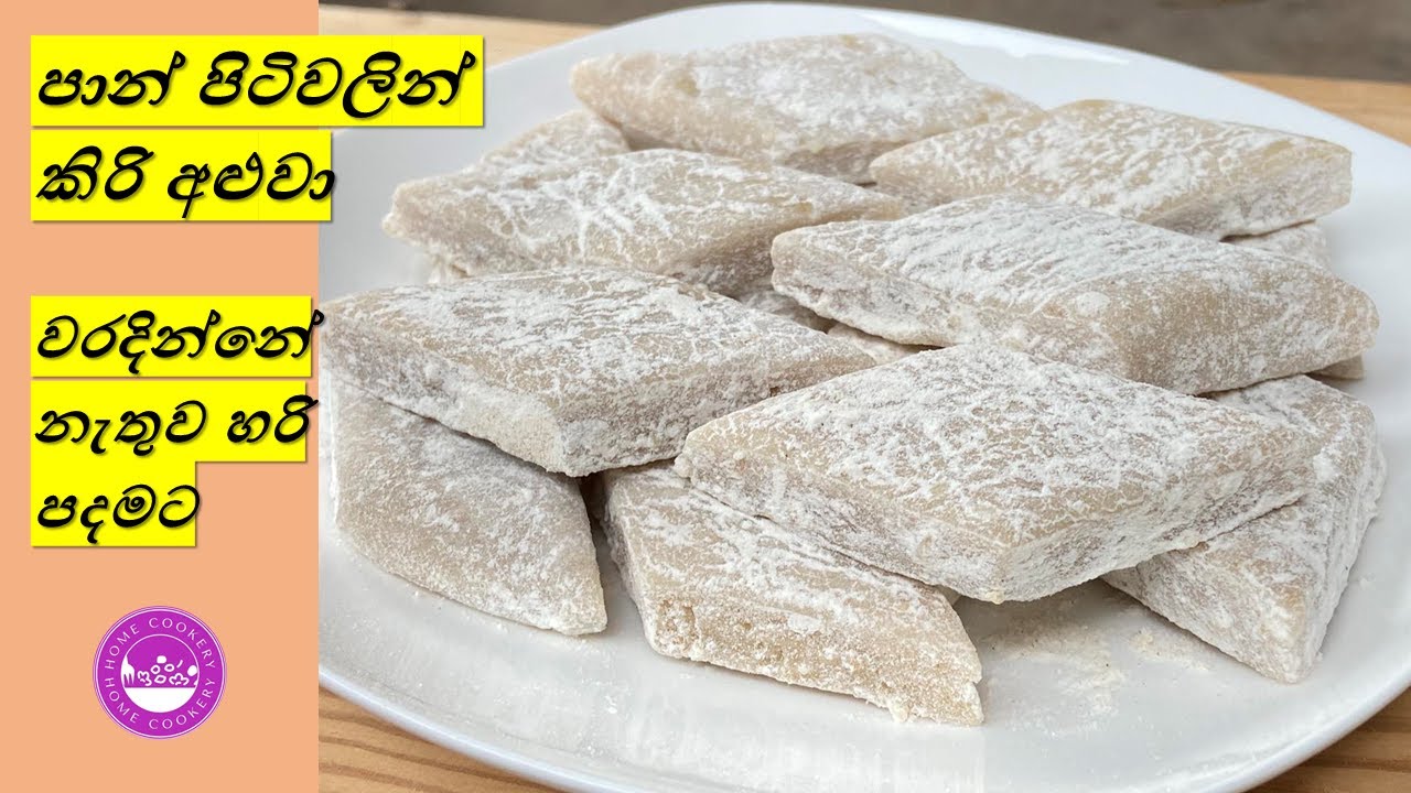 හැමෝටම හදන්න පුළුවන් ලේසිම අලුවා එක පාන් පිටි අලුවා |Kiri Aluwa Recipe ...
