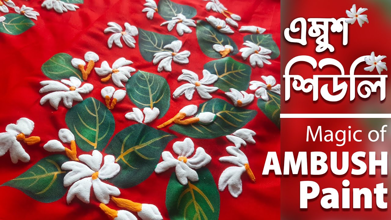 এম্বুশ পেইন্ট করার পদ্ধতি । Magic of Ambush Paint | শিউলি ফুল আর্ট ...