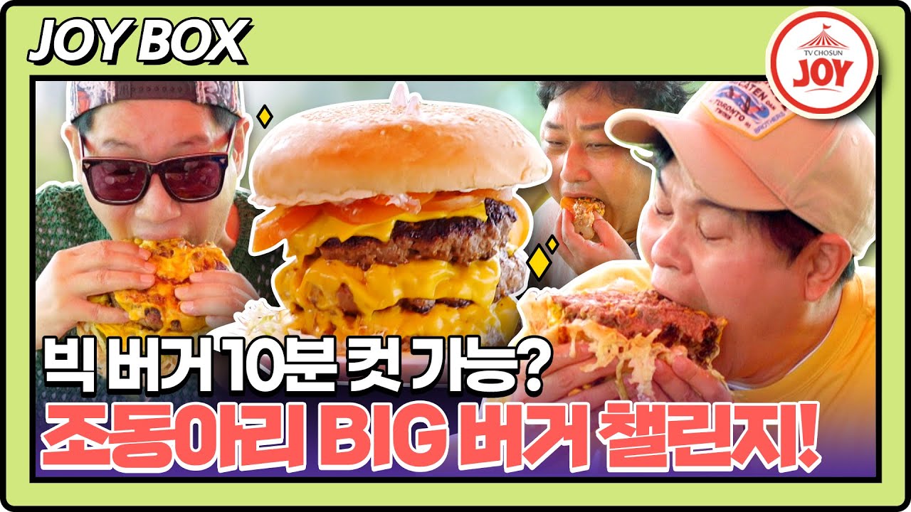 [JOY BOX] 이게 가능해?😳 지석진X김수용X김용만 괌 빅빅빅 사이즈 버거 10분 챌린지!!🔥 #여행의맛 EP.03-5 ...