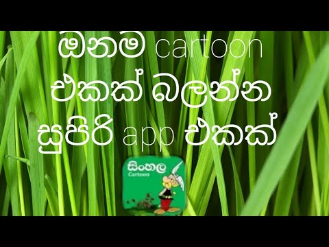 sinhala cartoon balamu - YouTube