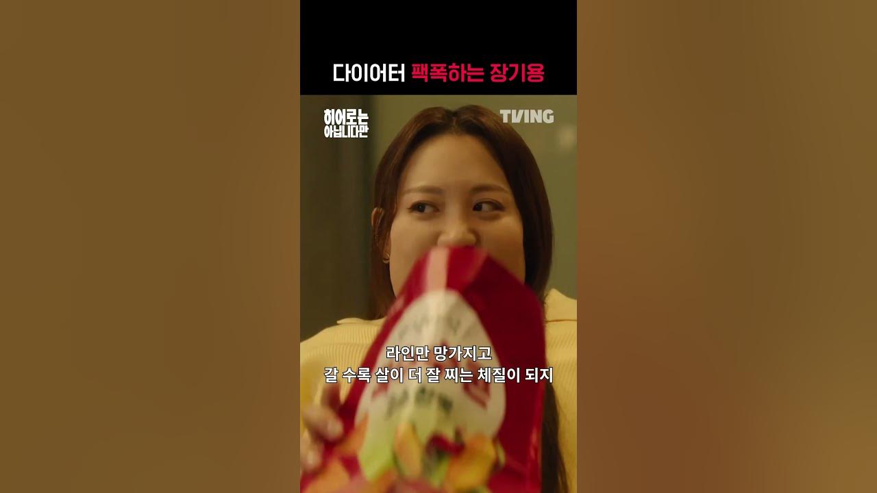 [히어로는 아닙니다만] 다이어터 팩폭하는 장기용💥ㅣ#shortsㅣTVING - YouTube