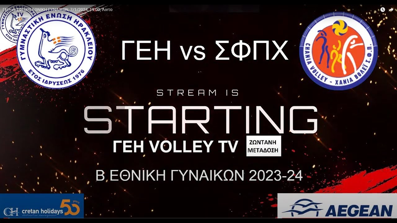 ΓΕΗ vs ΣΦΠΧ Β ΕΘΝΙΚΗ ΓΥΝΑΙΚΩΝ, 7/1/2024, 19:00, Λιντο - YouTube