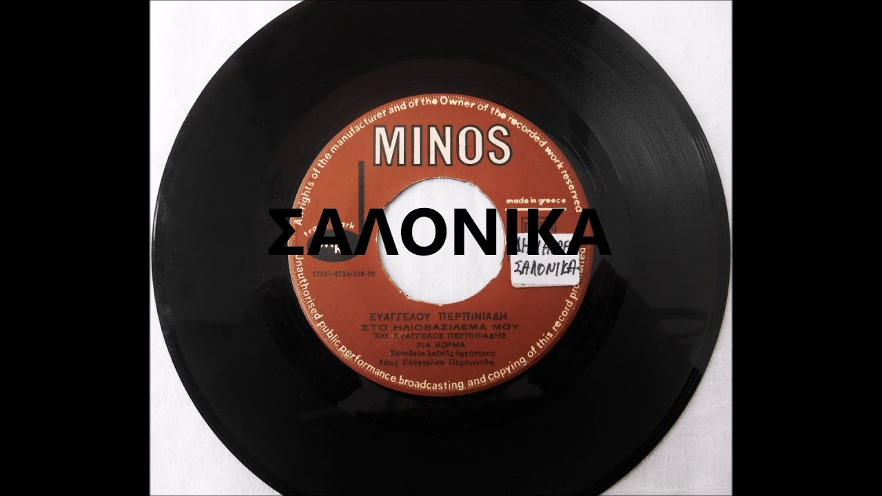 ΣΤΟ ΗΛΙΟΒΑΣΙΛΕΜΑ ΜΟΥ - ΒΑΓΓΕΛΗΣ ΠΕΡΠΙΝΙΑΔΗΣ - ΡΙΑ ΝΟΡΜΑ - YouTube