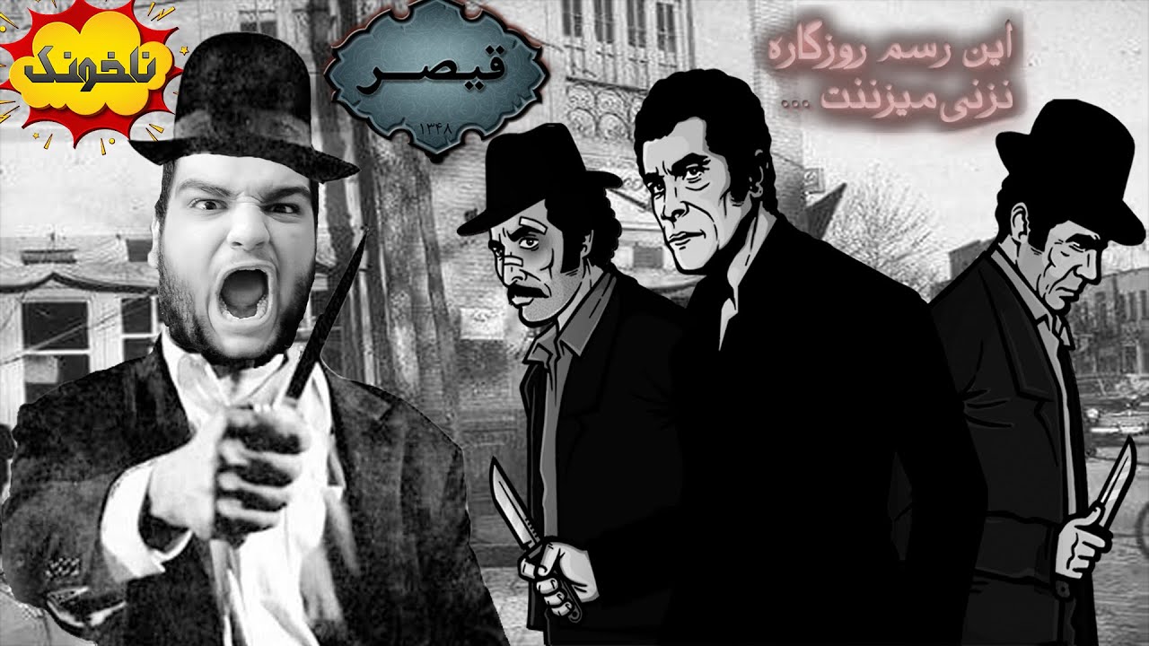 قیصر کجایی که داداشت رو کشتن! | Gheysar Game Nakhonak - YouTube