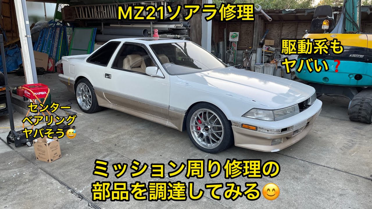 MZ21ソアラ修理🔧ミッション周りの部品注文してみた😁 - YouTube