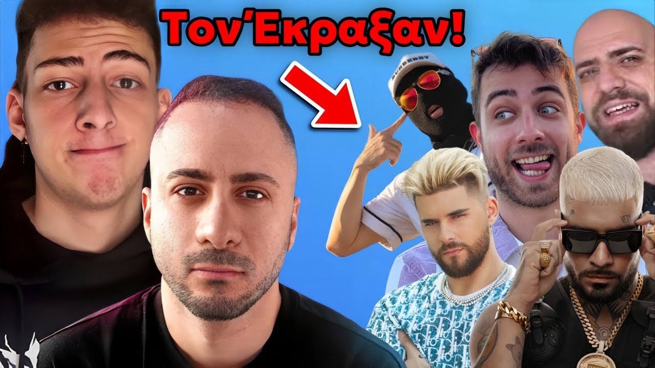 Ο KONILO ΑΠΑΝΤΗΣΕ ΣΤΟΥΣ ΔΙΑΣΗΜΟΥΣ ΠΟΥ ΤΟΝ ΕΚΡΑΞΑΝ! - YouTube