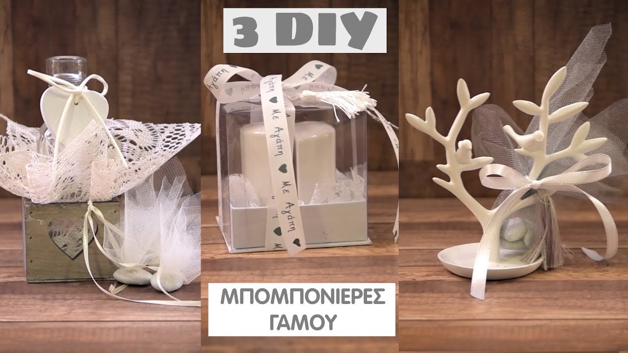 3 DIY Οικονομικές Μπομπονιέρες Γαμου - YouTube