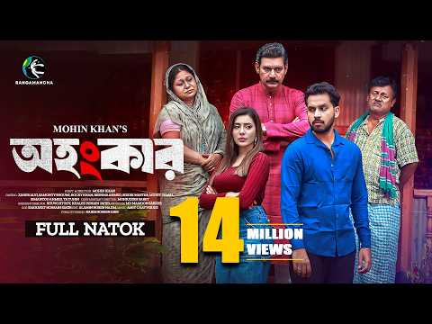 Ohongkar | অহংকার | Full Drama | Zaher Alvi | Samonty Shoumi | Mohin Khan | New Bangla Natok 2025