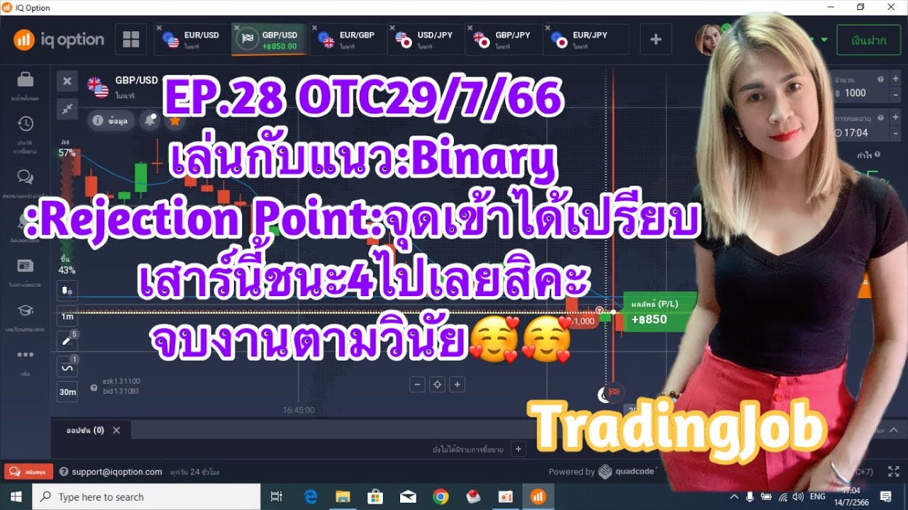 EP.28 OTC29/7/66 เล่นกับแนว:Binary Options:Rejection Point:จุดเข้าได้เปรียบ ชนะ4ไม้ติด จบงาน🥰🥰 ...