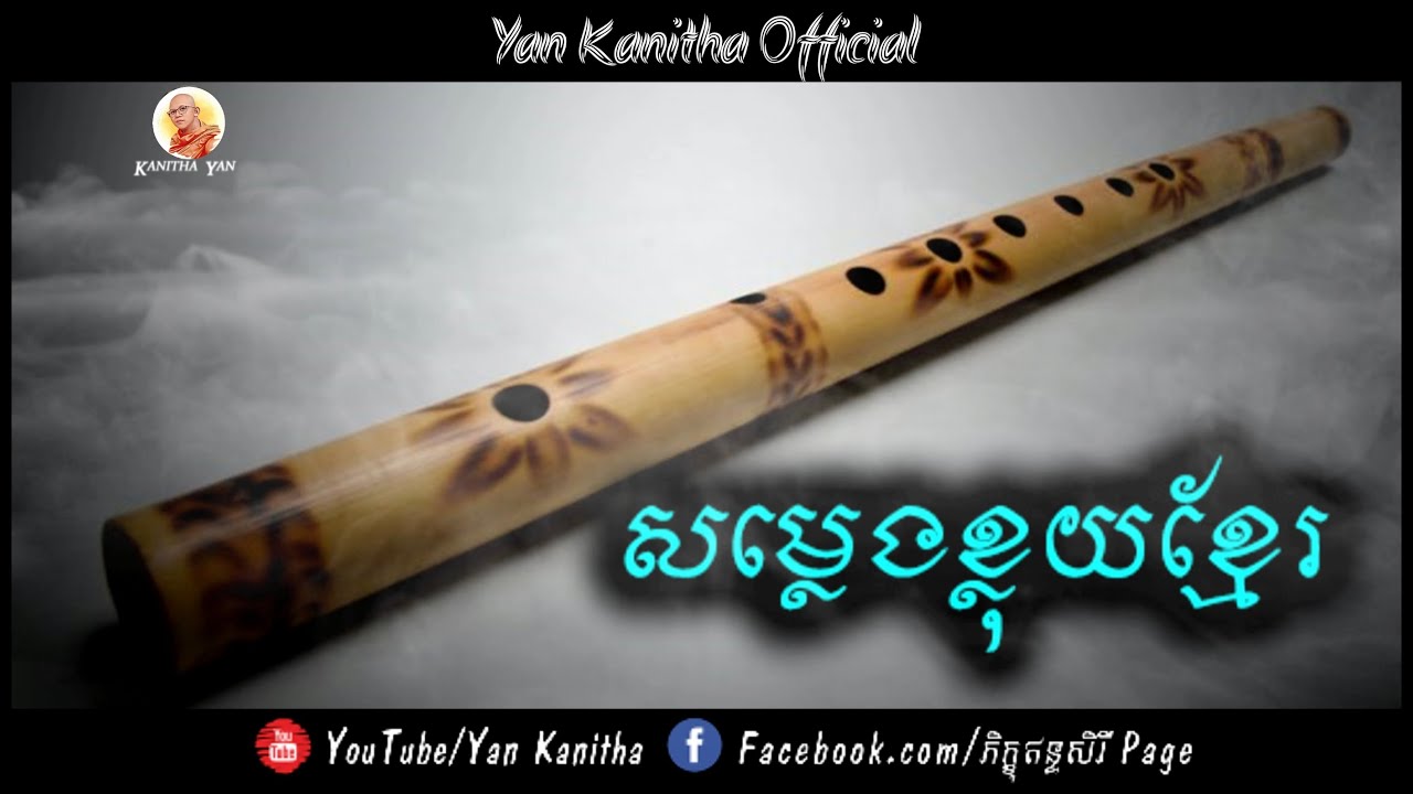 សម្លេង ខ្លុយ ខ្មែរ - Khmer Flute / Relax with Kloy Khmer - YouTube
