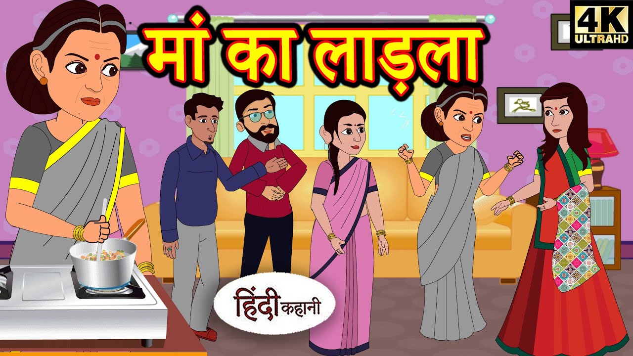 Kahani मां का लाड़ला - hindi kahaniya | story time | saas bahu | new ...