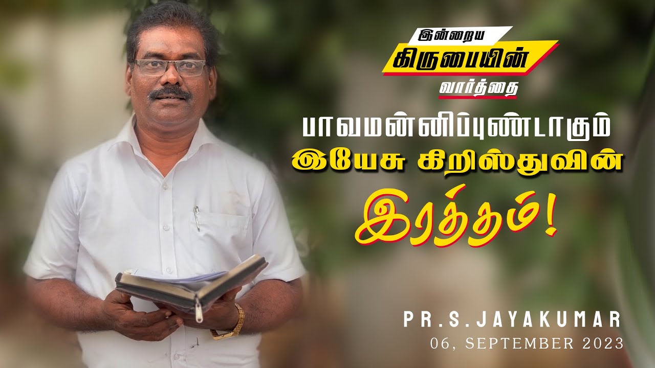 பாவமன்னிப்புண்டாகும் இயேசு கிறிஸ்துவின் இரத்தம் | கிருபையின் வார்த்தை ...
