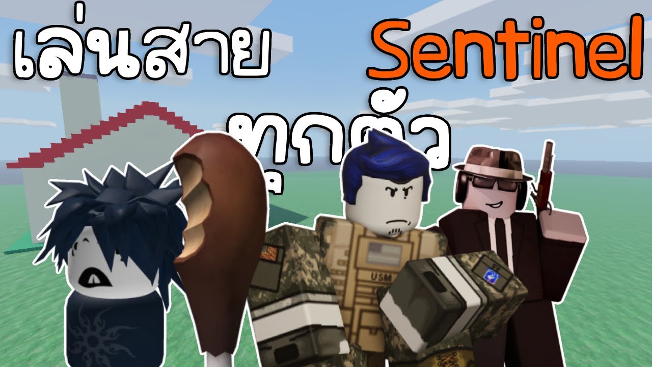 เล่นสาย Sentinel ทุกตัว |Roblox Forsaken EP3 - YouTube