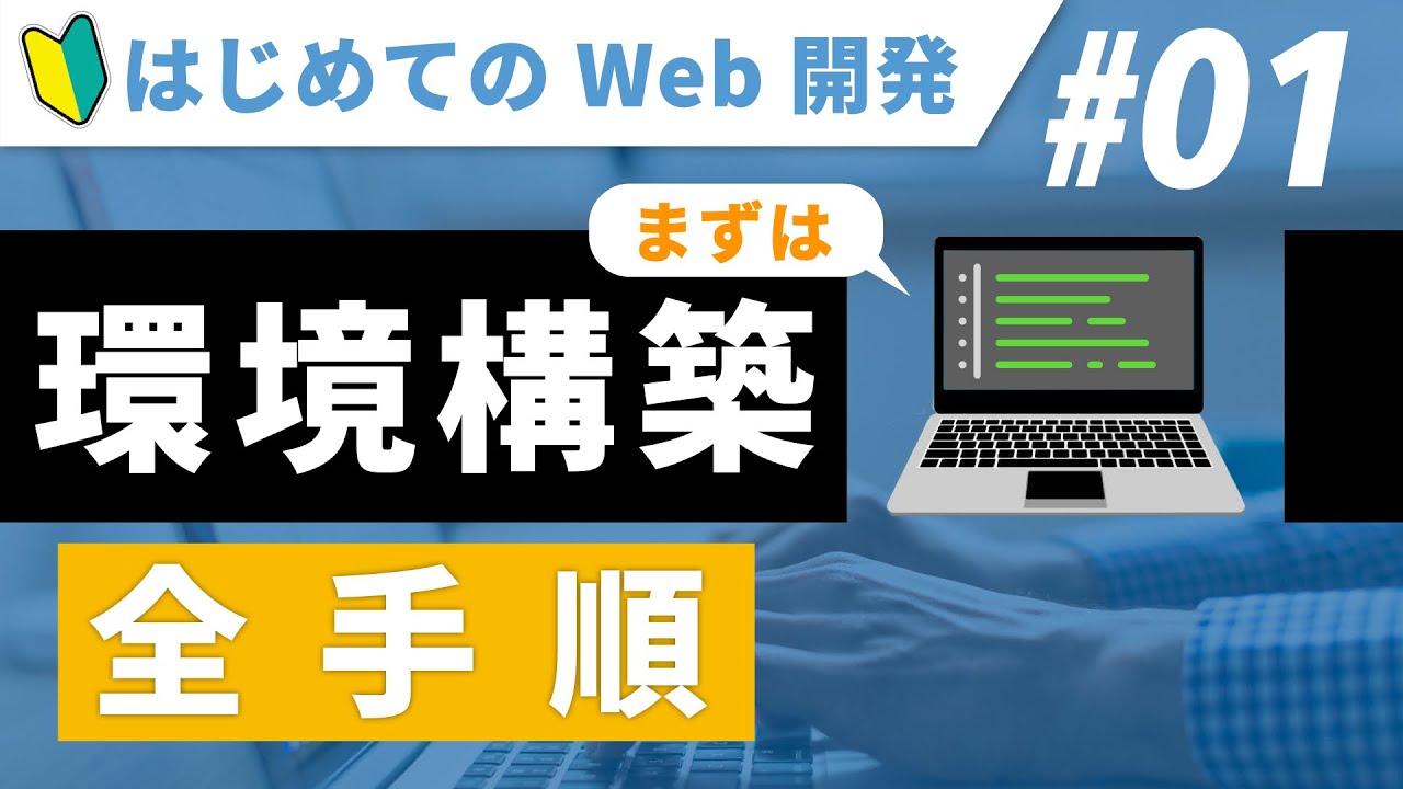 Web開発(入門)01|webアプリ開発の環境構築、全手順【初心者向け】【プログラミング】 Youtube