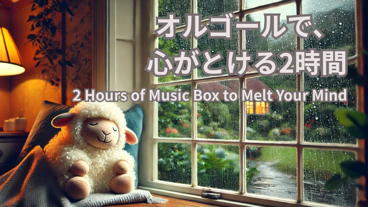 『睡眠用BGM』#11 ★2時間、音だけで眠れる 2 Hours of Music Box to Melt Your Mind - YouTube