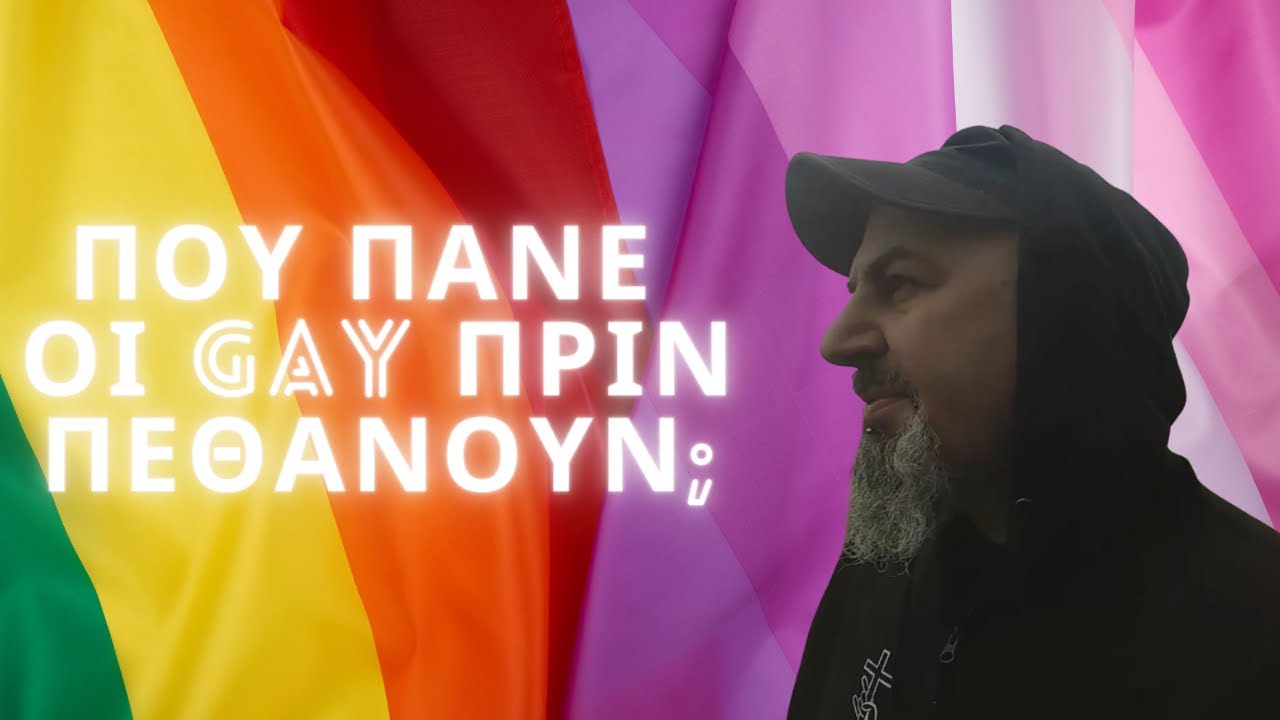 Σκέψεις πάνω στην Ομοφυλοφιλία - YouTube