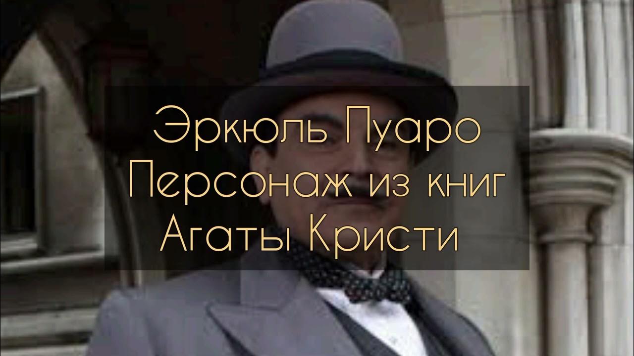 Эркюль Пуаро, персонаж из книг Агаты Кристи - YouTube