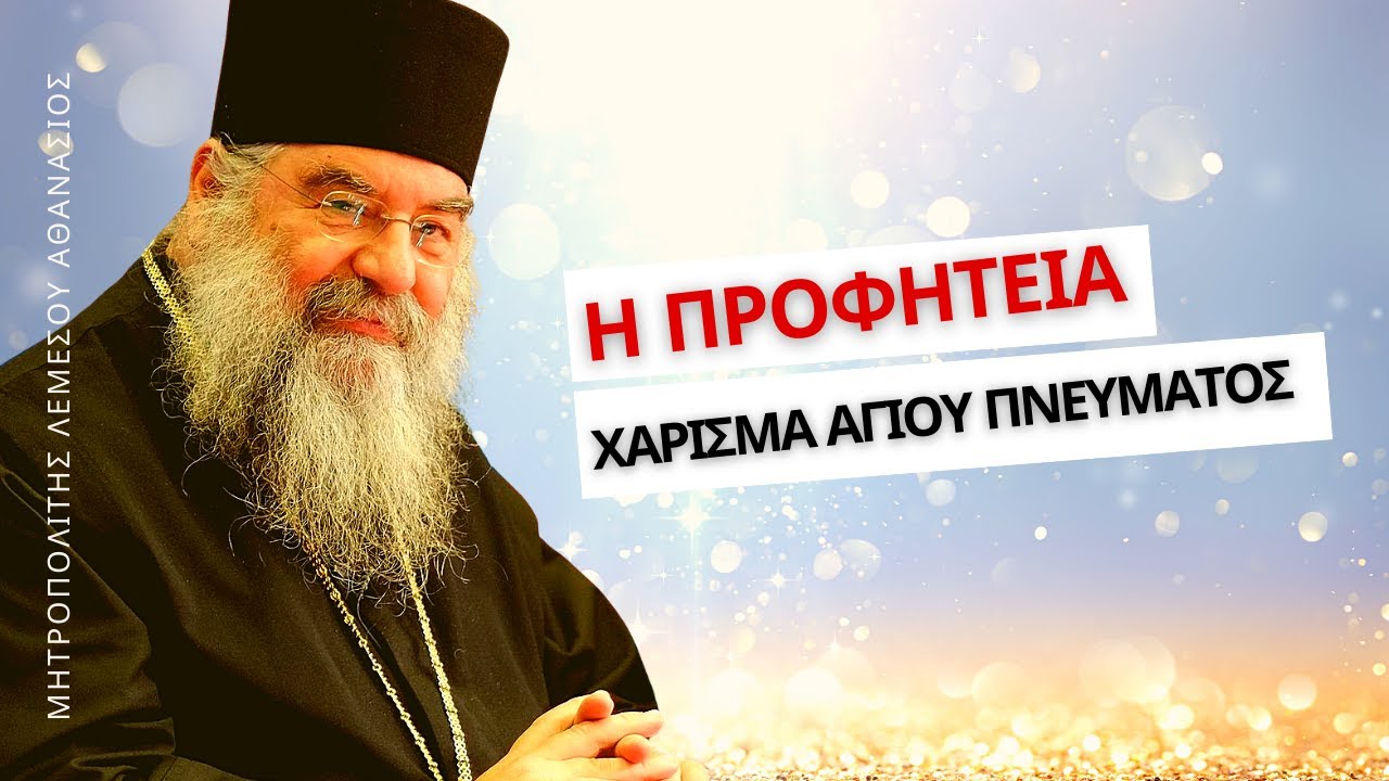 Γέμισε ο τόπος προφήτες (περί αποκαλύψεως) - Μητροπολίτης Λεμεσού ...