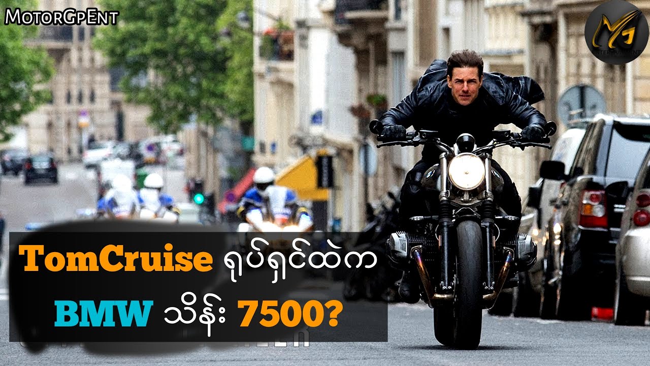 Bmw ဆိုင်ကယ်ကြီးက မြန်မာငွေ ဘယ်လောက်ရှိမလဲအရင် ၃ နှစ်လောက်က အခြေအနေဆို