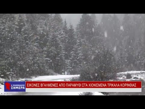 ΕΙΚΟΝΕΣ ΒΓΑΛΜΕΝΕΣ ΑΠΟ ΠΑΡΑΜΥΘΙ ΣΤΑ ΧΙΟΝΙΣΜΕΝΑ ΤΡΙΚΑΛΑ ΚΟΡΙΝΘΙΑΣ EKPOMPH ...