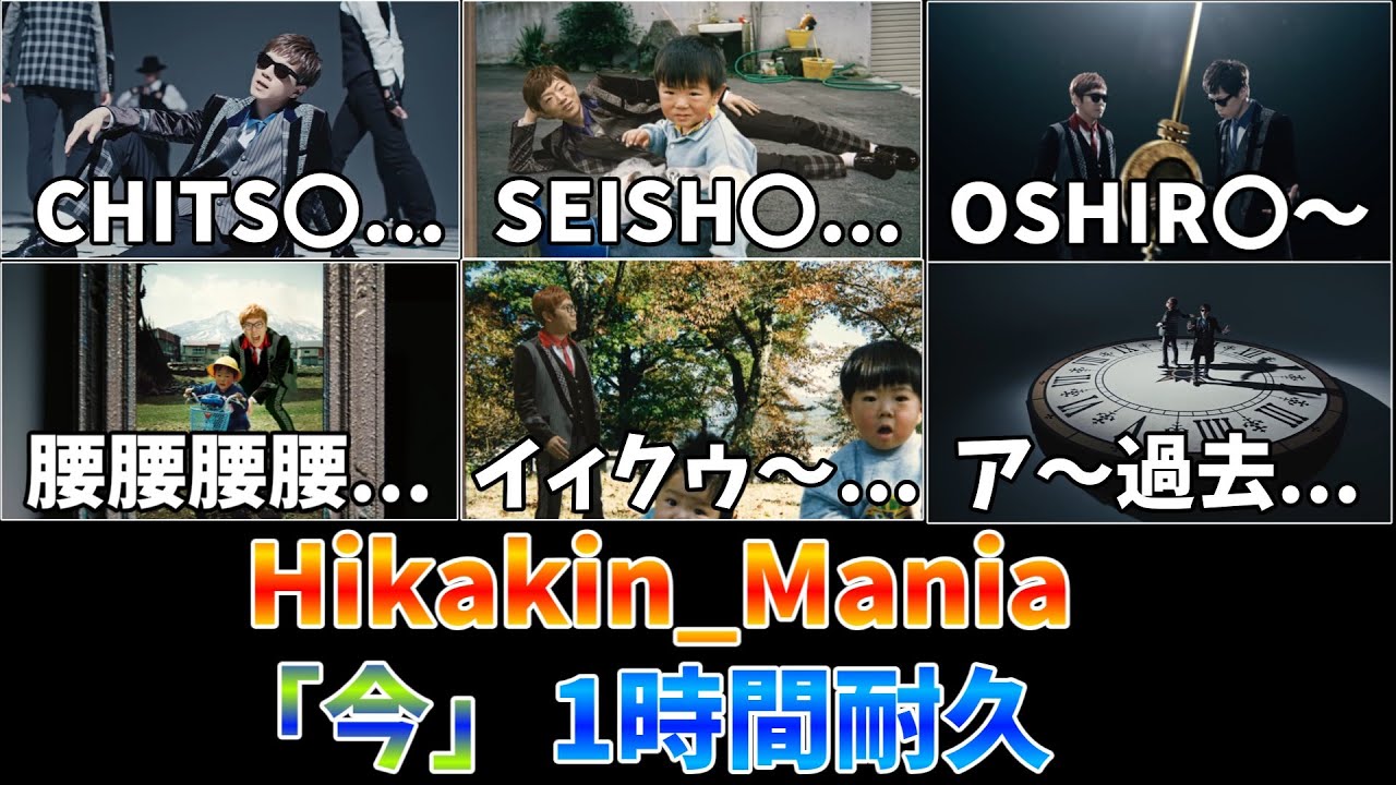 【1時間耐久】【ヒカマニ】今【Hikakin_Mania】【ヒカキン】【セイキン】 - YouTube