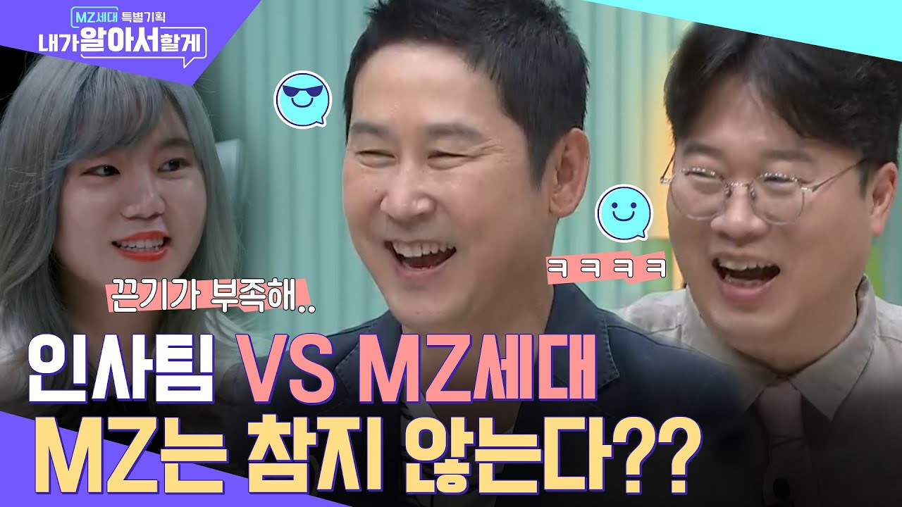 요즘 세대는 끈기가 부족하다..? 인사 담당자가 밝히는 MZ세대!! 그들이 바라는 회사는?? #MZ세대특별기획내가알아서할게 EP.2 | tvN 220908 방송 - YouTube