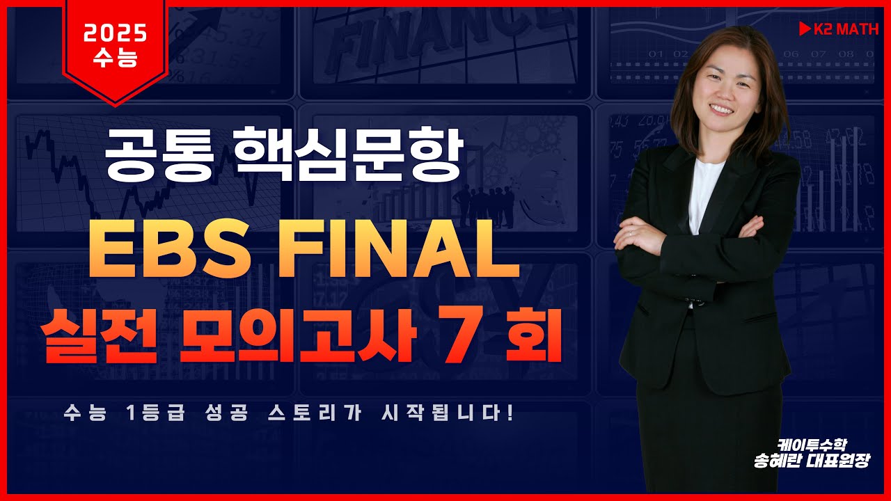 2024년(2025학년도) EBS FINAL 실전모의고사 7회 [공통] 핵심문항 풀이 - YouTube