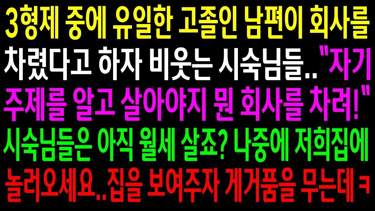 실화사연형제 중에 유일한 고졸인 남편이 회사를 차렸다고하자 비웃는 시숙님들시숙님들은 아직 월세살죠우리집을 보여주자 게거품을 무는데 신청사연 사이다썰 사연라디오