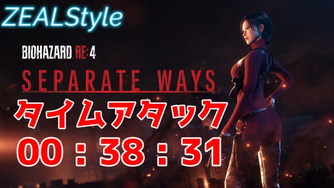 BIOHAZARD RE:4 SEPARATE WAYSタイムアタック00：38：31 - YouTube