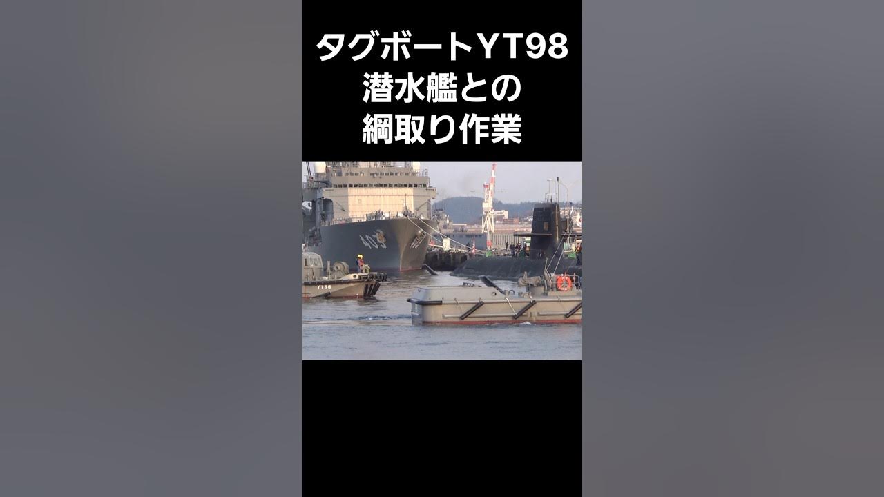 タグボートYT98潜水艦との綱取り作業 #呉#広島#江田島#海上自衛隊#自衛隊#自衛艦#船#船舶#海#潜水艦 - YouTube