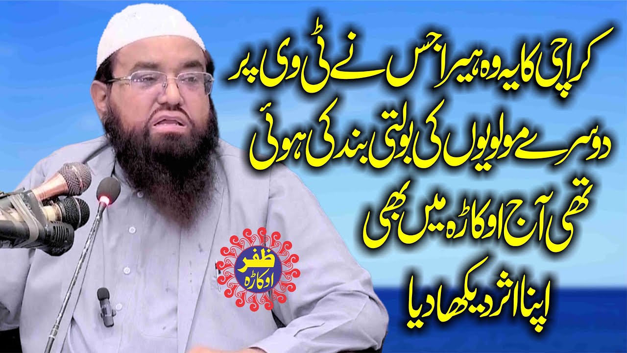 Molana Qari khalil ur Rehman Javed Topic Quran o Sunnat.2024.Zafar Okara Official - YouTube