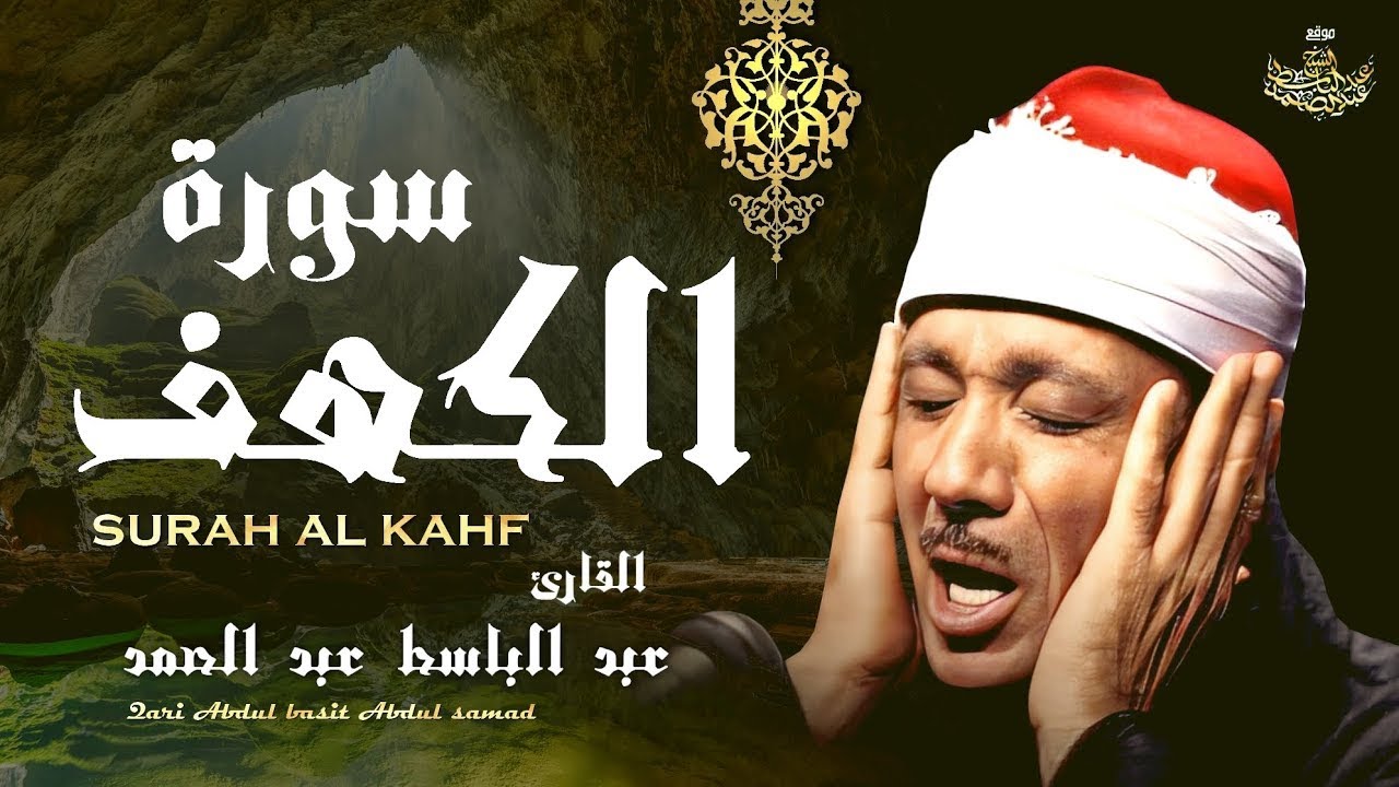 سورة الكهف - القارئ عبدالباسط عبدالصمد | Surah Al Kahf - Qari ...