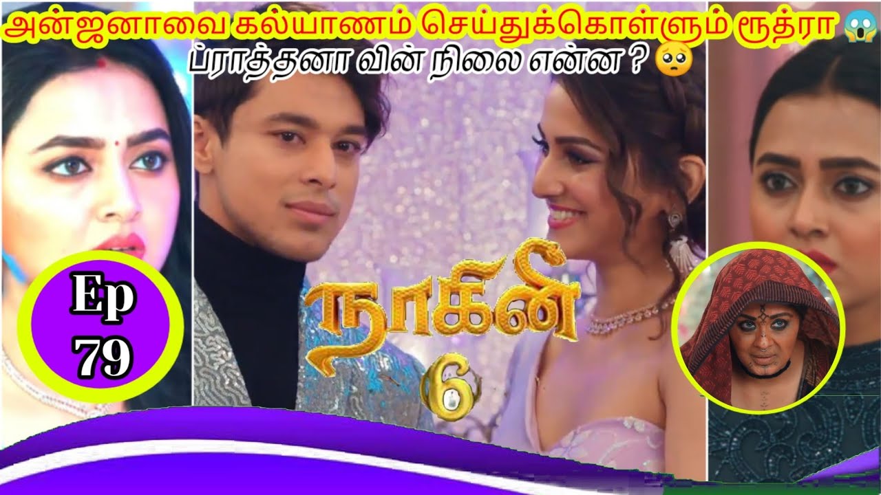 Naagini 6 full Episode 79 tamil | அன்ஜனாவை திருமணம் செய்து கொண்டார் ...