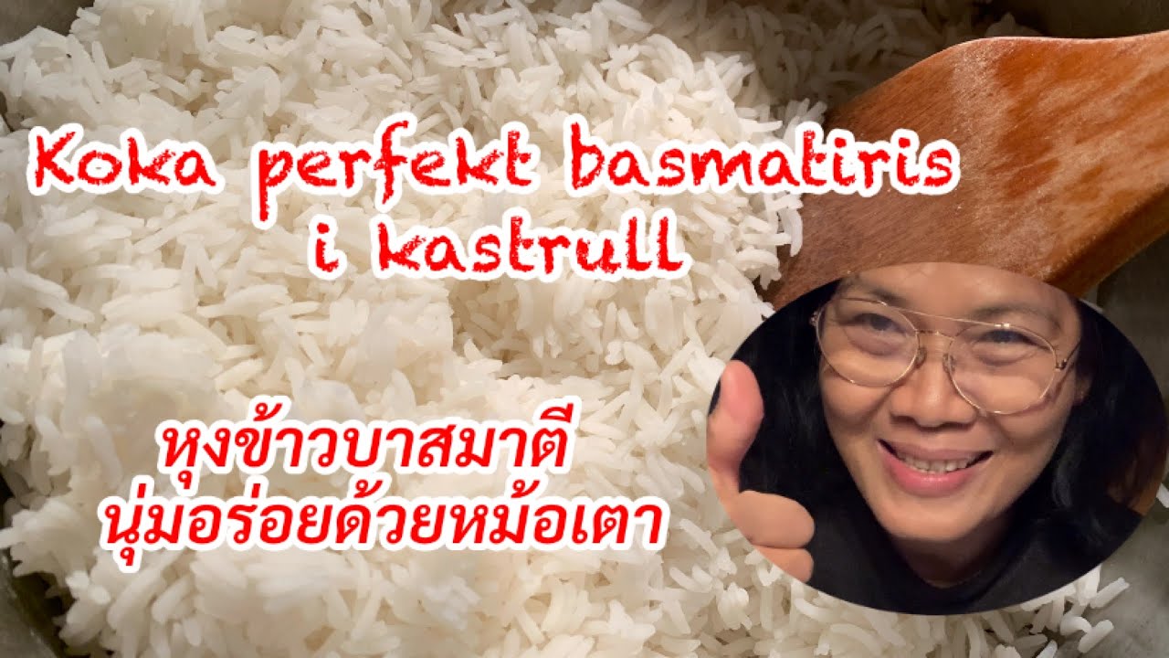 Koka perfekt basmatiris i kastrull‼️หุงข้าวบาสมาตีให้นุ่มนานไม่แข็ง ...