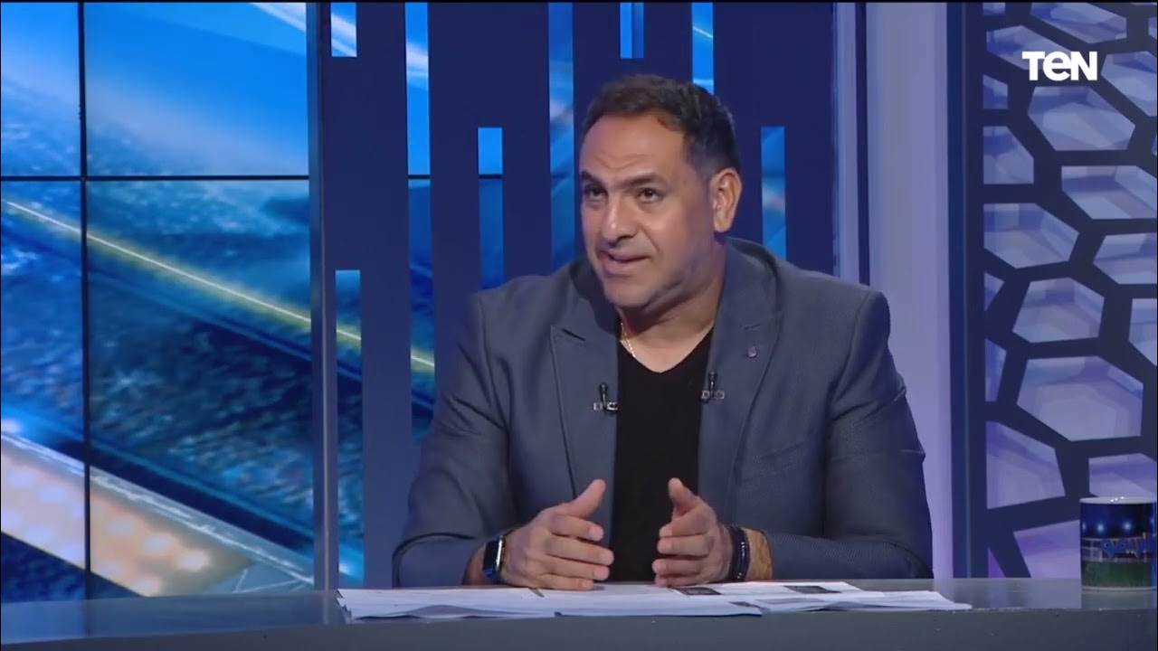 أمير عبد الحميد نجم الأهلي السابق يحلل أسباب خسارة الأهلي من صن داونز