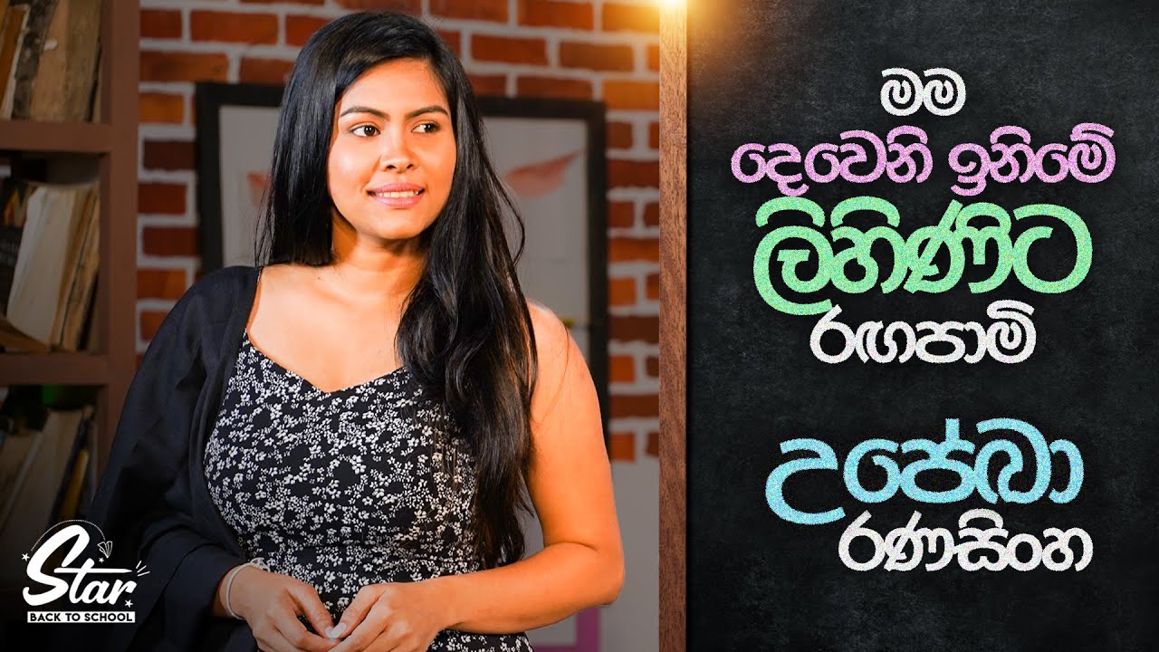 මම දෙවෙනි ඉනිමේ ලිහිණිට රගපාමි | Star Back to School with Upeka ...