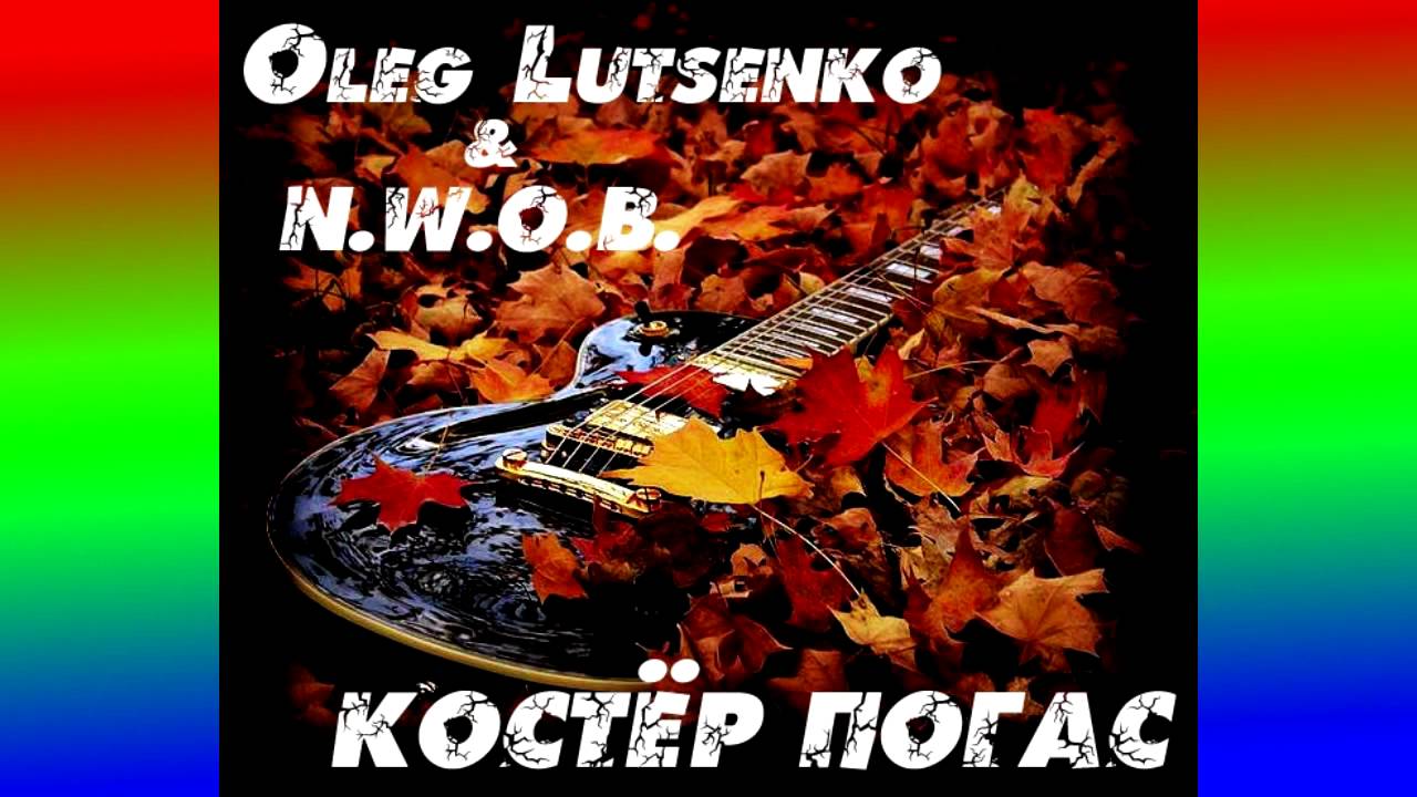 Oleg Lutsenko & Igor Pumphonia - Костер Погас - YouTube