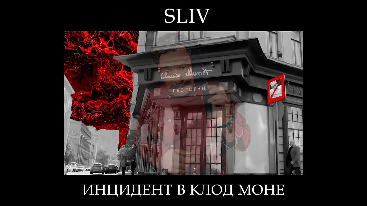 Sliv - Инцидент в Клод Моне (Lyric Video) - YouTube