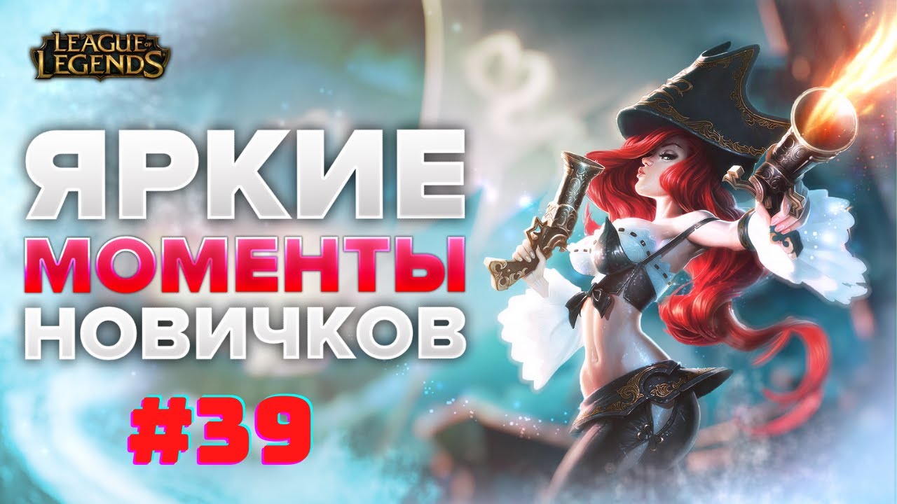 ЯРКИЕ МОМЕНТЫ LEAGUE OF LEGENDS #39 - YouTube