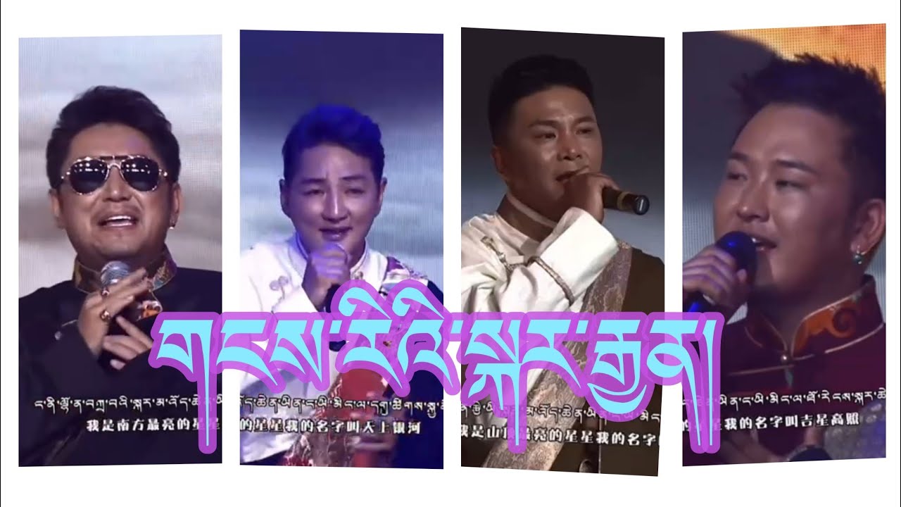 New Tibetan Song 2023 | གངས་རིའི་སྐར་རྒྱན| Kunga | Sherten | Samdup ...