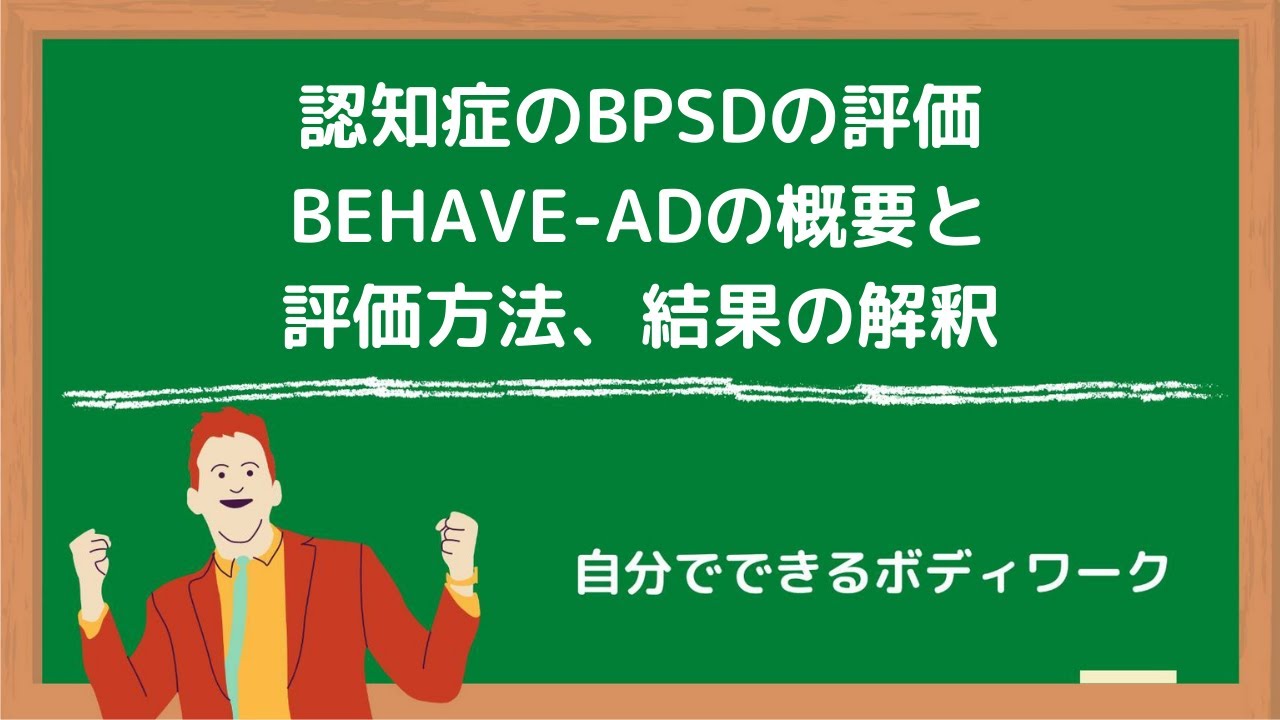 認知症のBPSDの評価-BEHAVE-ADの概要と評価方法、結果の解釈- - YouTube