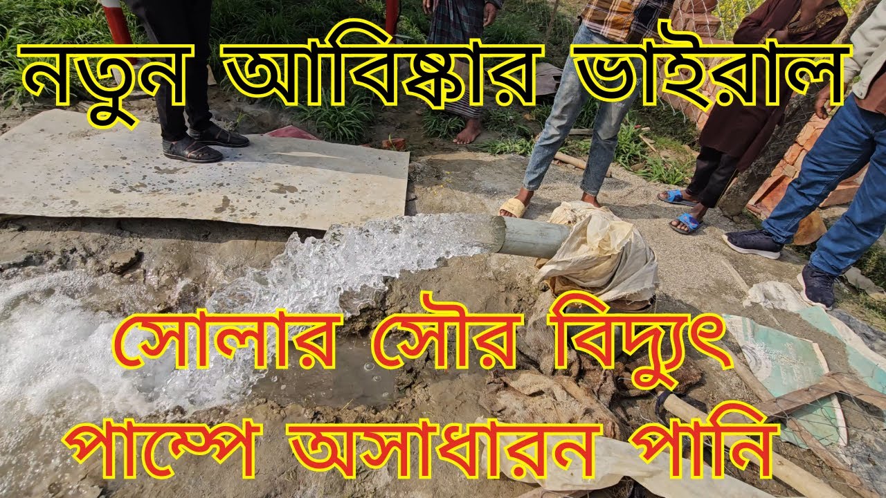 নতুন আবিষ্কারে সোলার সৌর বিদ্যুৎ পাম্পে অসাধারন পানি | Master Powertech | #solarpump #farming ...
